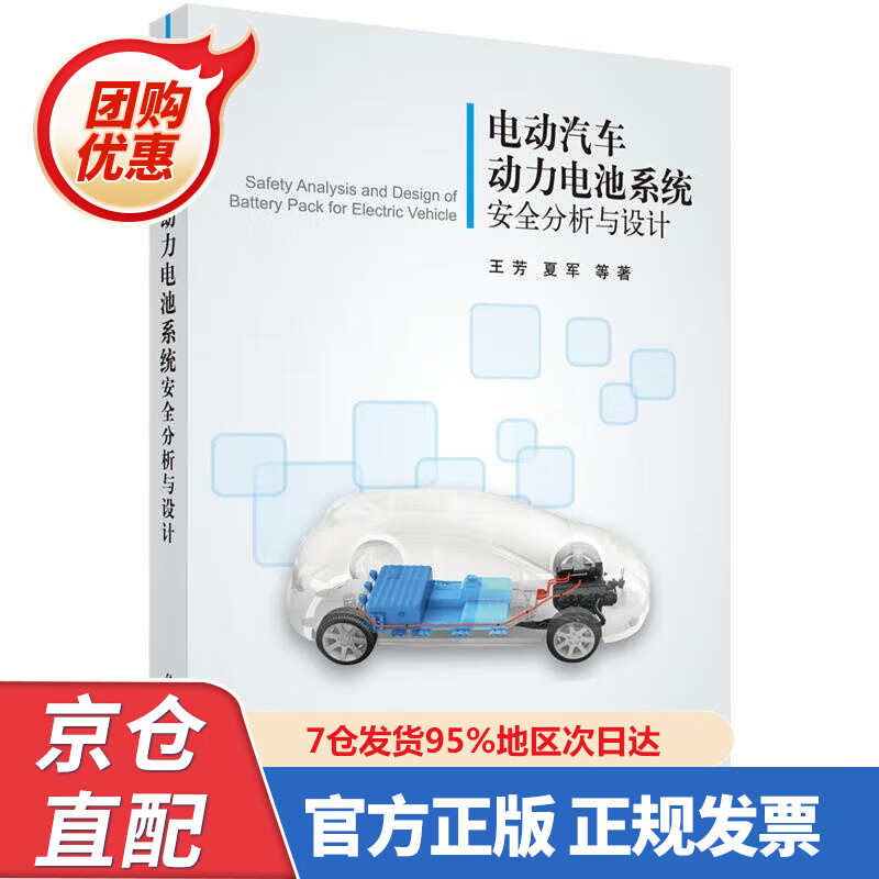 【新书】电动汽车动力电池系统安全分析与设计 978703049628 王芳,夏军 等 科学出版社有限责任公