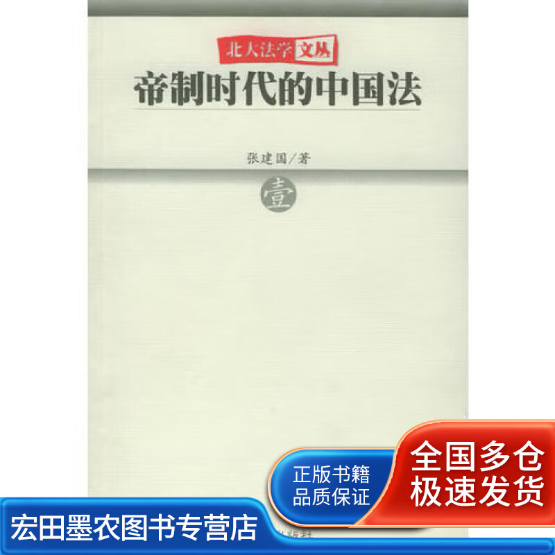 帝制时代的中国法【好书】
