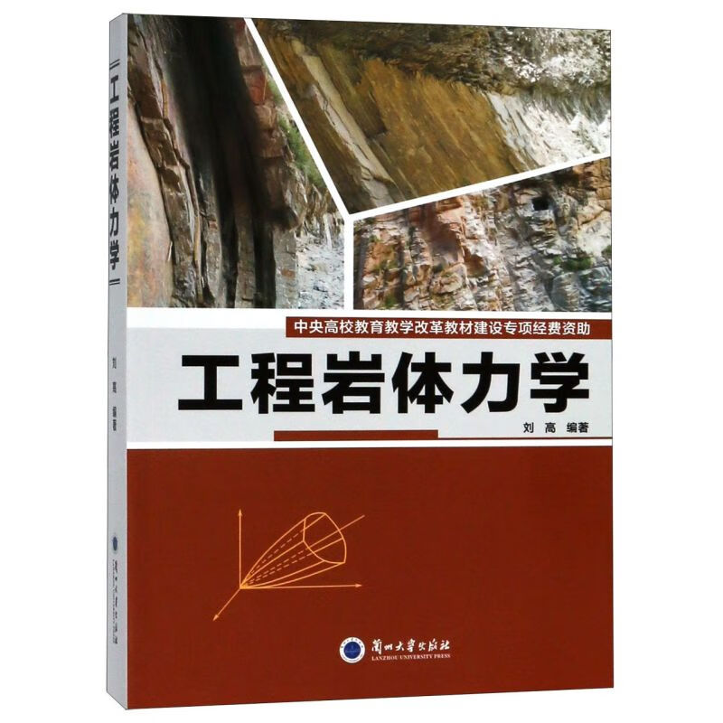 工程岩体力学