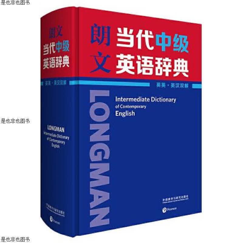 朗文当代中级英语辞典(英英.英汉双解)