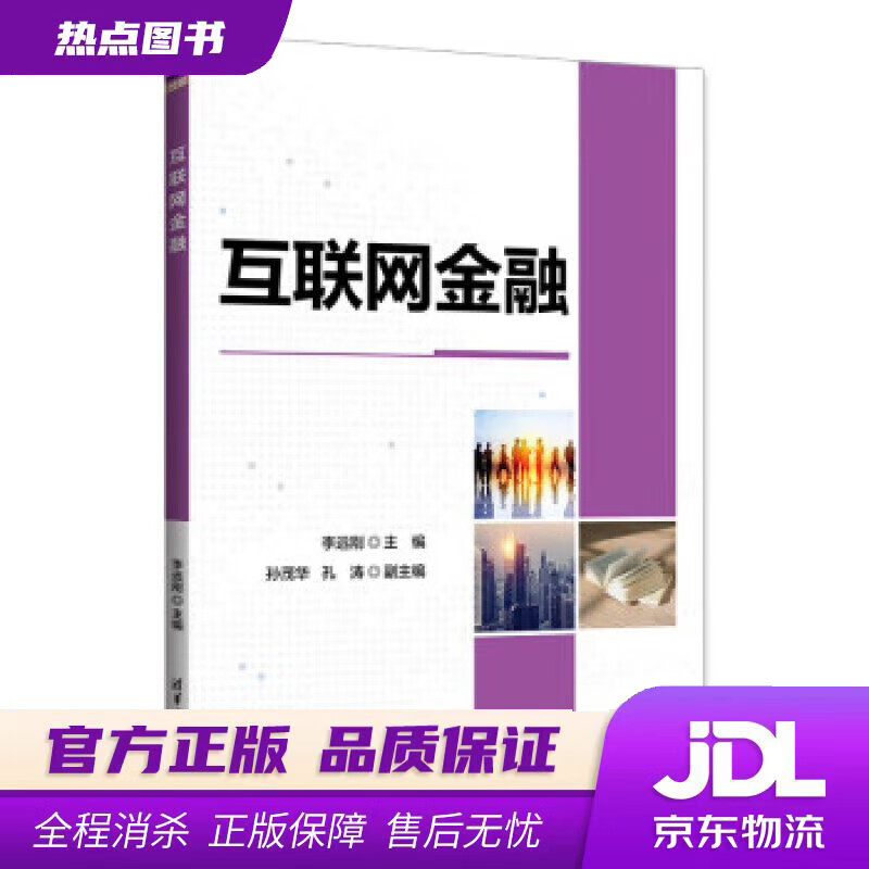 【 官方】互联网金融 李远刚,孙茂华,孔涛 清华大学出版社
