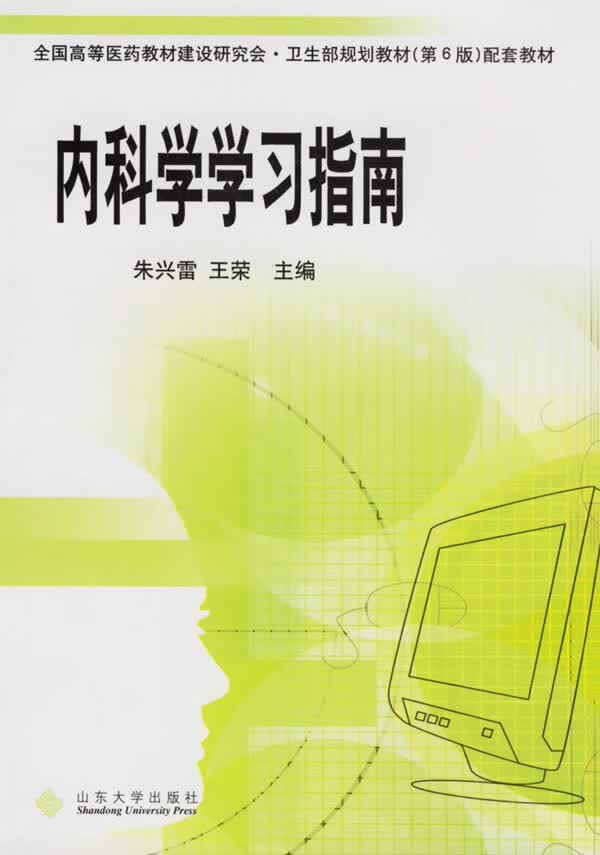 内科学学习指南 朱兴雷,王荣 主编【书】