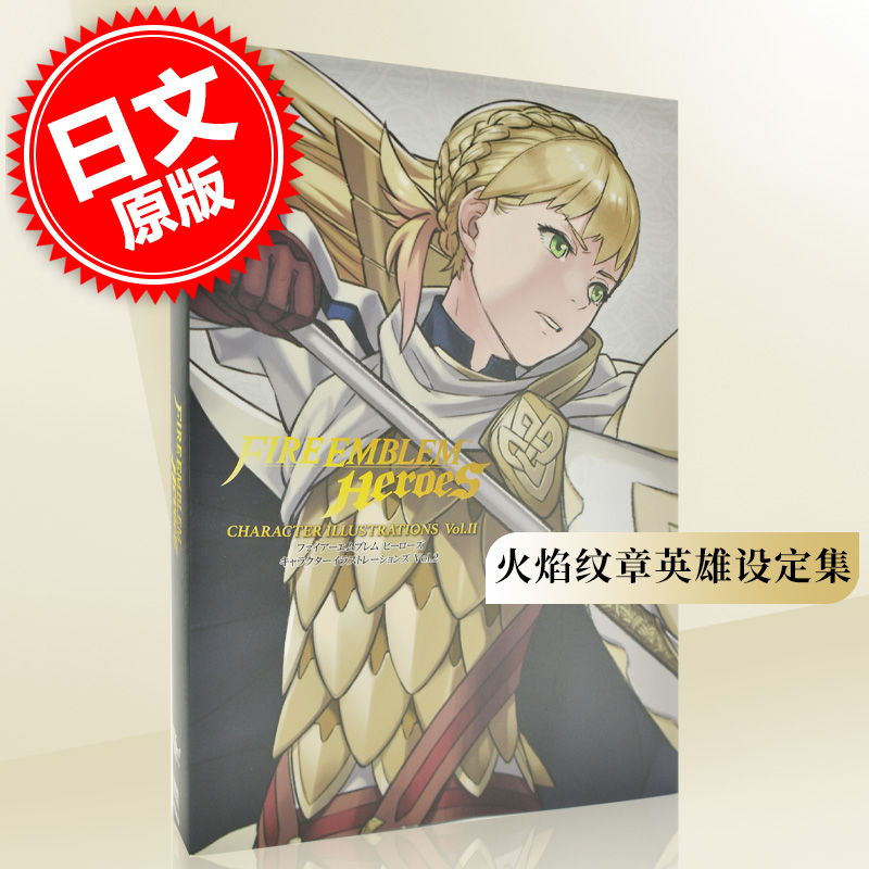 现货 进口日文 火焰之纹章 火焰纹章英雄设定集 画集 Vol.2 ファイアーエムブレム