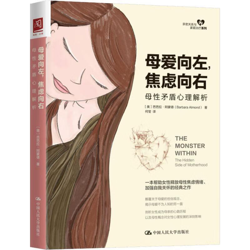母爱向左，焦虑向右:母性矛盾心理解析:the hen side of motherhood芭芭拉·阿
