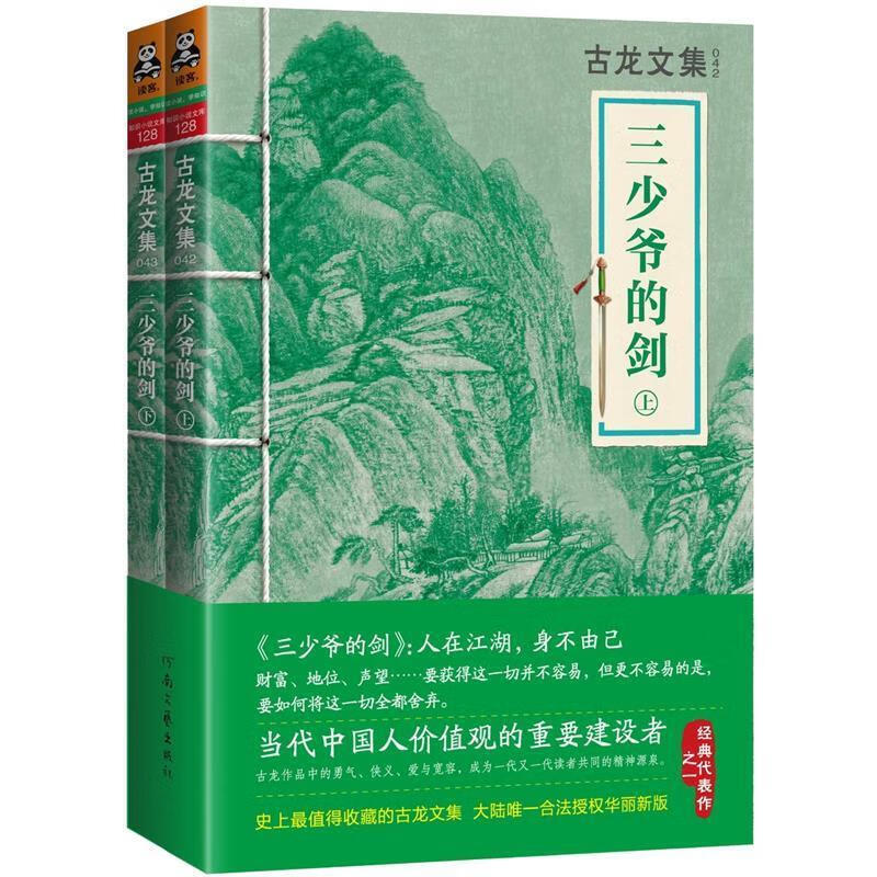 古龙文集·三少爷的剑