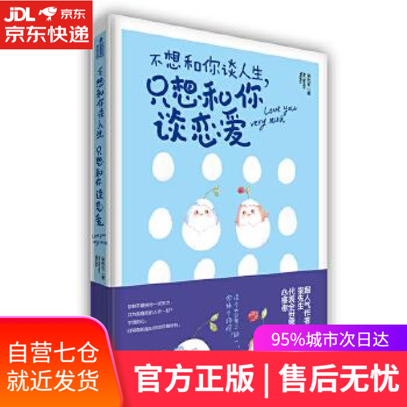 不想和你谈人生，只想和你谈恋爱 柒先生 武汉大学出版社