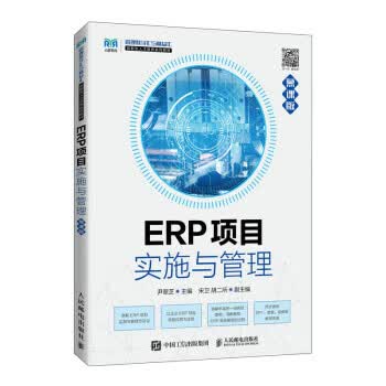 现货:ERP项目实施与管理（慕课版） 9787115595485 人民邮电出版社