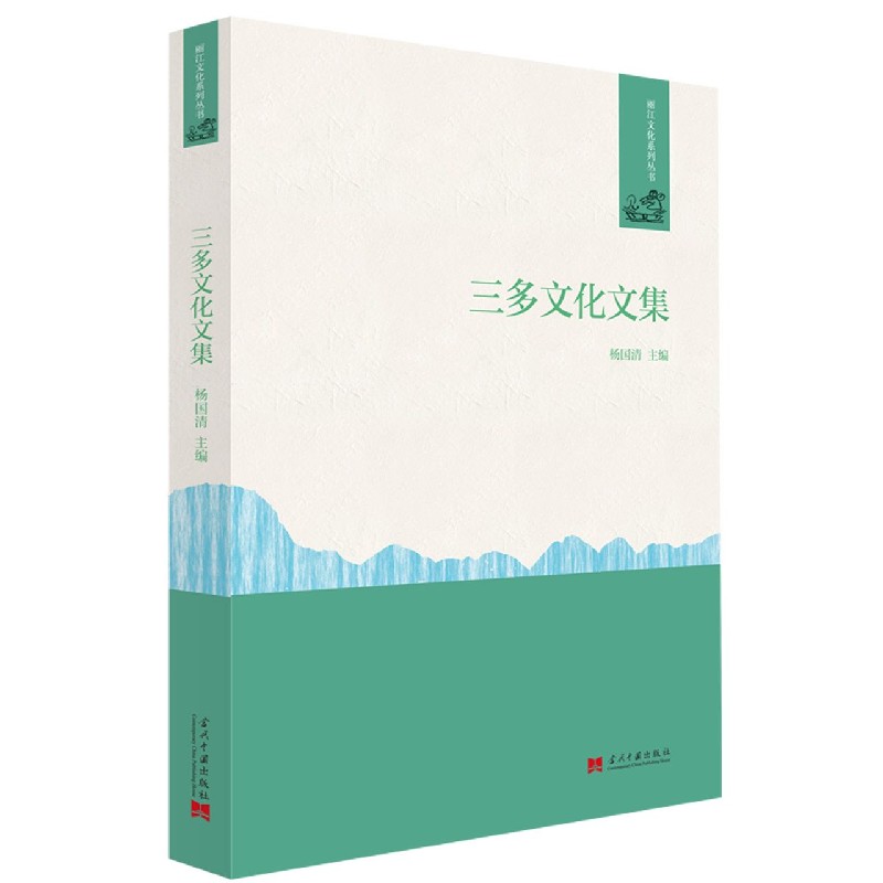 三多文化文集/丽江文化系列丛书