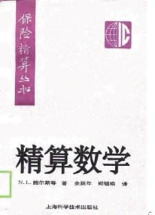精算数学 Bowers,鲍尔斯【书】