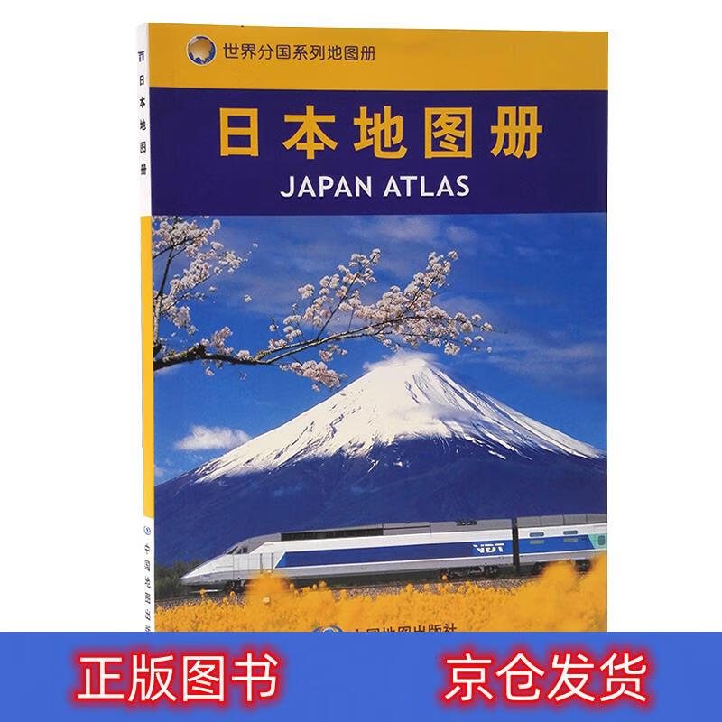 极熙图书日本地图册 中外文对照 地图上的日本 地理、历史、主要城市、旅游资源，足不出户，走遍世界。旅游，出行规划工具书。旅游
