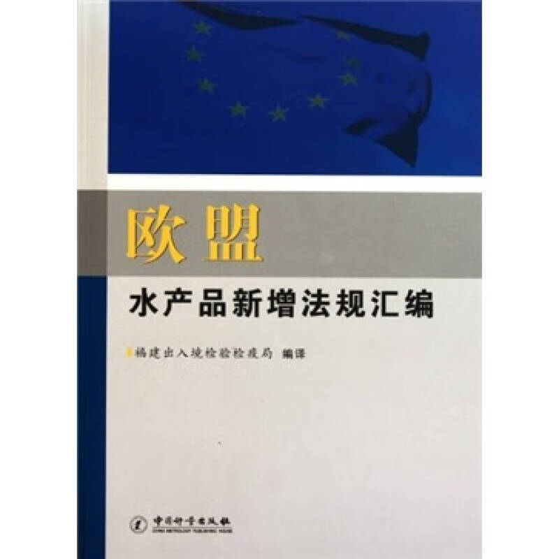 欧盟水产品新增法规汇编【好书】
