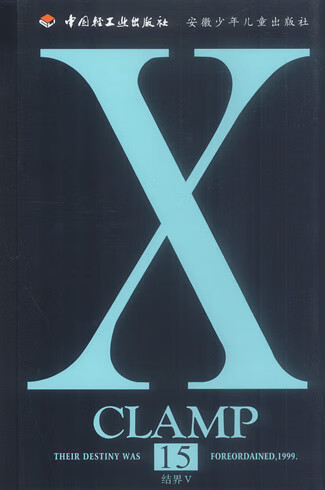 X.15 日本CLAMP 著,杨柳 译