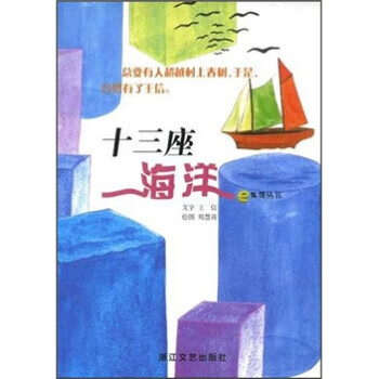 十三座海洋 王信 著,郑慧荷 绘