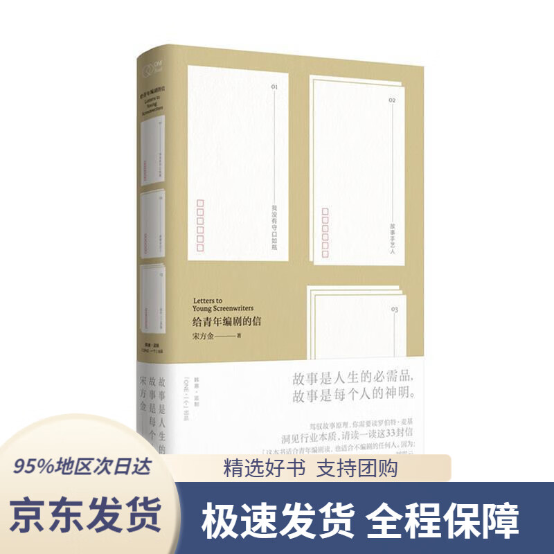 【 京东配送 支持团购】给青年编剧的信宋方金四川文艺出版社9787541144073