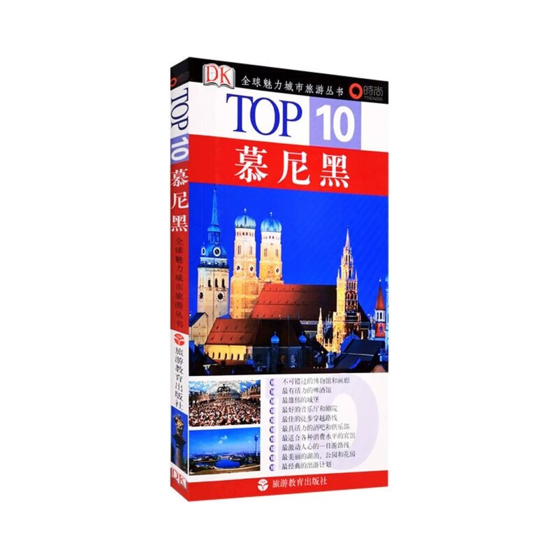13本DK全球魅力城市TOP10系列罗马雅典维也纳伦敦悉尼柏林洛杉矶纽约慕尼黑多伦多自由行旅游口袋书 慕尼黑