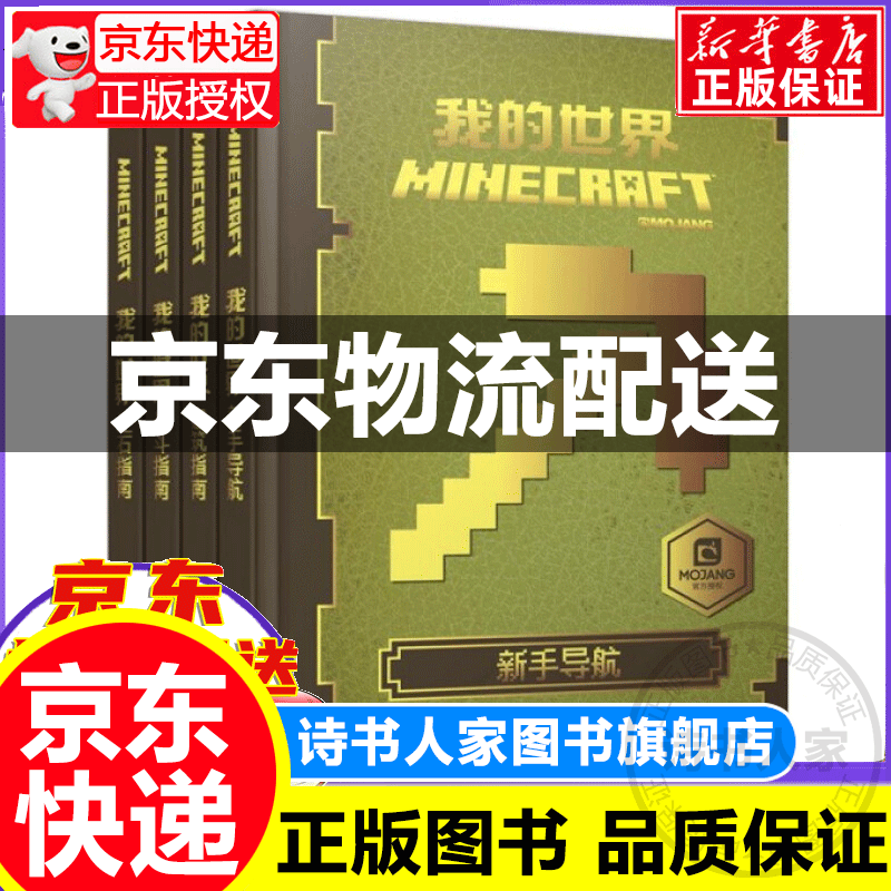 我的世界 官方游戏攻略书 精装全套共4册图书 童书
