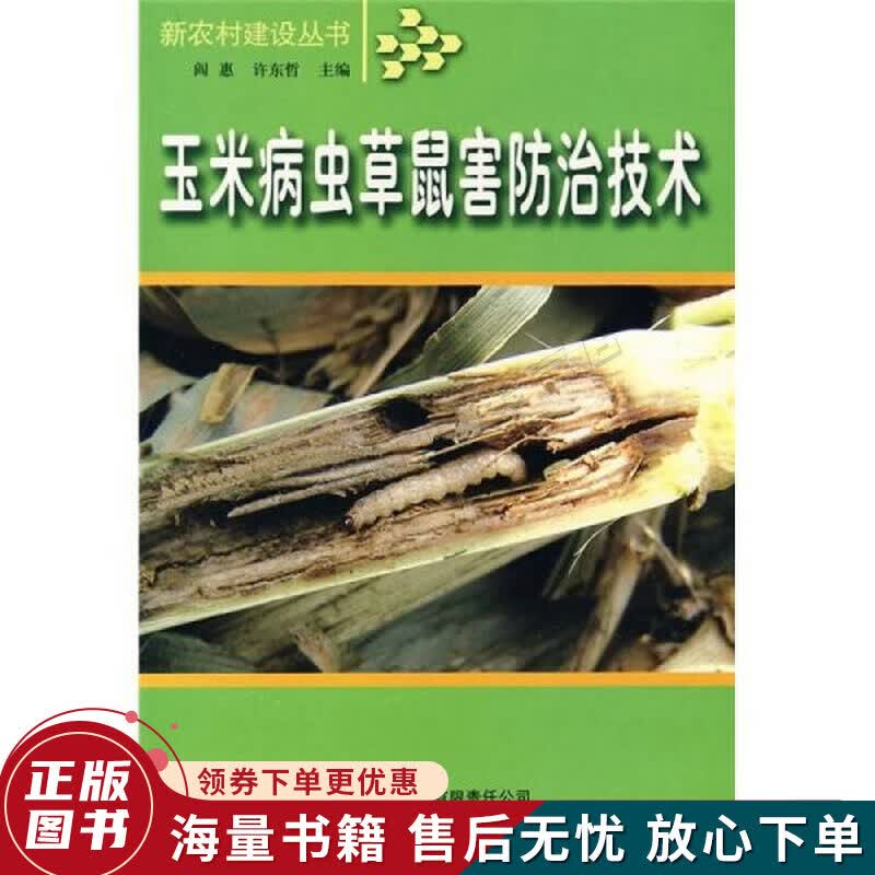 玉米病虫草鼠害防治技术
