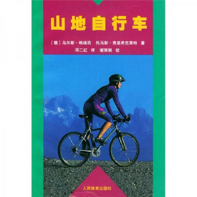 山地自行车 [德]乌尔斯·格瑞西、[德]托马斯·弗里希克莱特 人民体育出版社 9787500921721