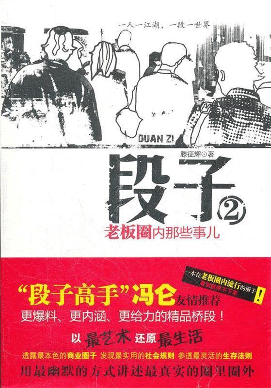 段子2 滕征辉【书】