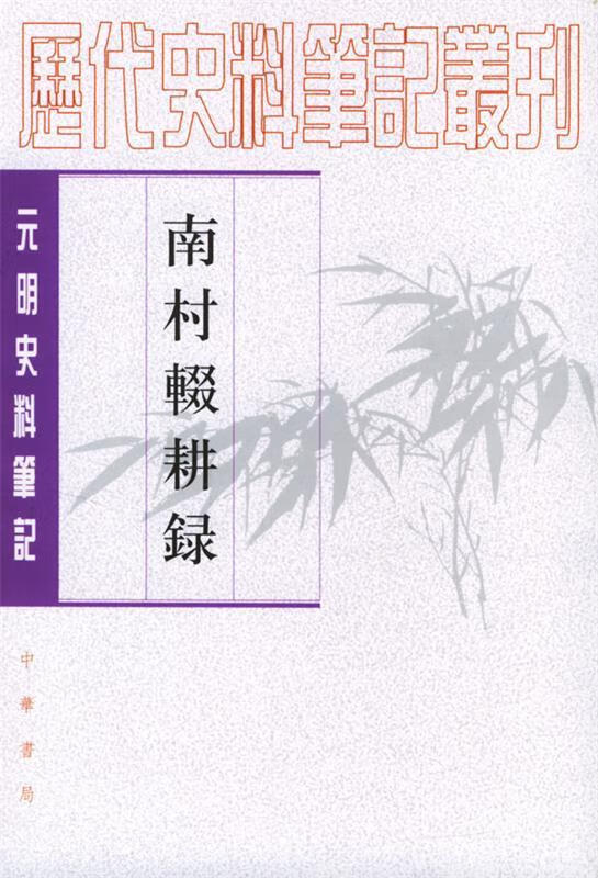 南村辍耕录 （元）陶宗仪 撰【书】