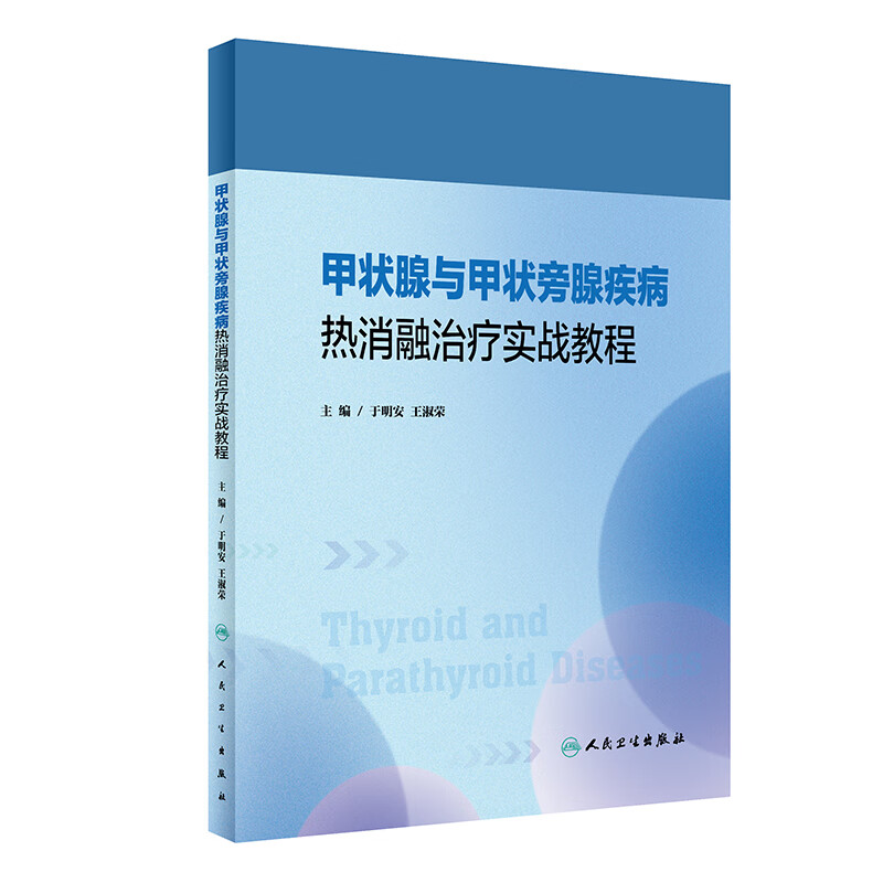 甲状腺与甲状旁腺疾病热消融治疗实战教程 于明安 王淑荣 病例纳入术者资质和技术训练患者心理干