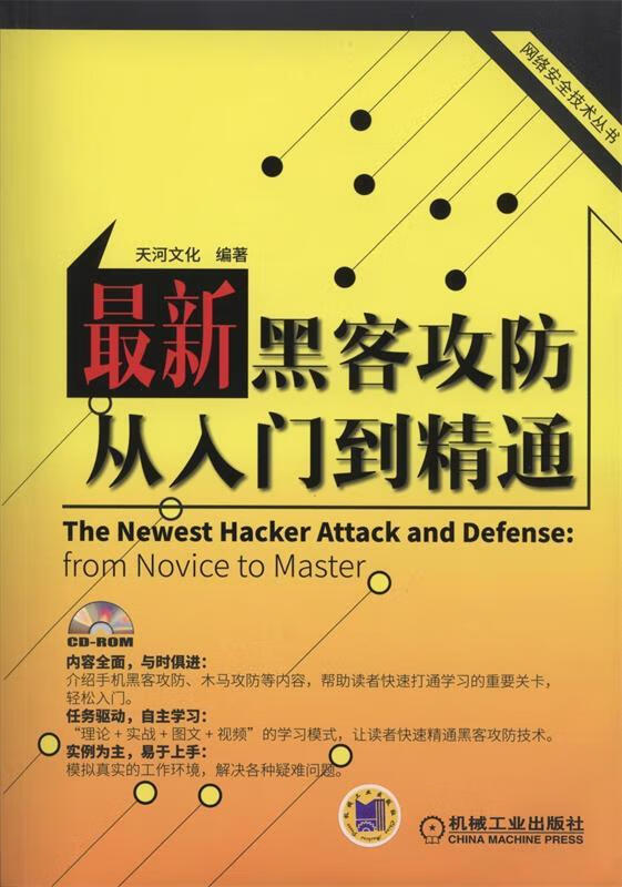 黑客攻防从入门到精通