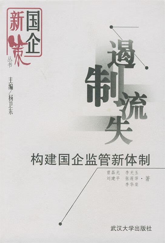 遏制流失:构建国企监管新体制