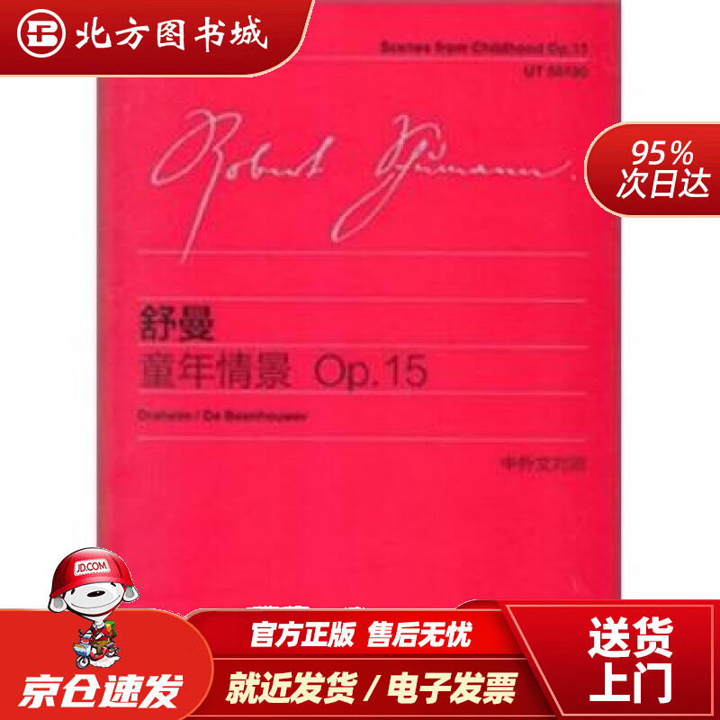 【现货】舒曼童年情景OP.15舒曼著，李曦微译上海教育出版社 北方图书城