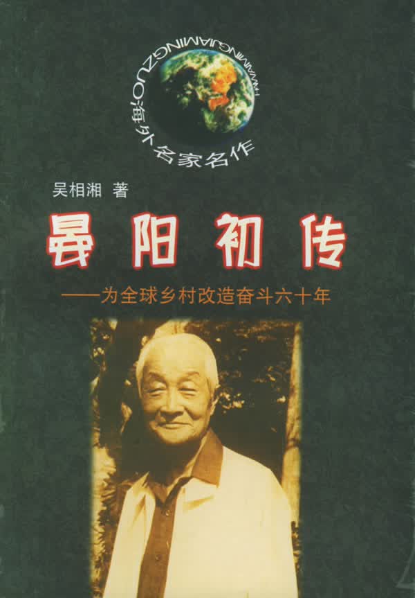 晏阳初传 吴相湘 著【书】