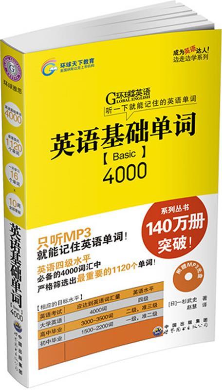英语基础单词4000 含光盘