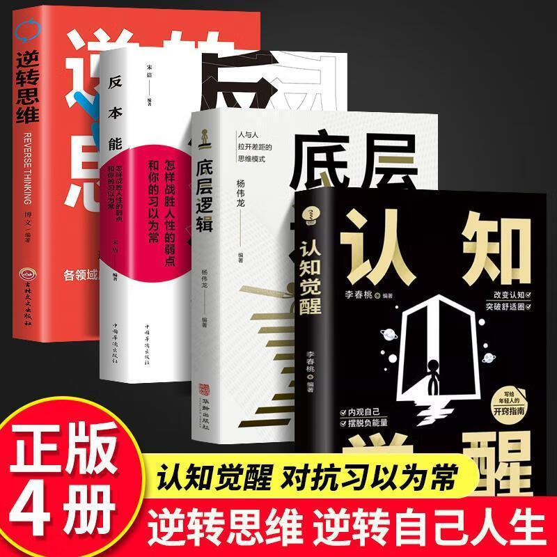全4册抖音底层逻辑杨伟龙+认知觉醒+反本能+逆转思维人与人拉开差距的思维模式帮你轻松对抗无序的人生新商业模式看懂人性书籍