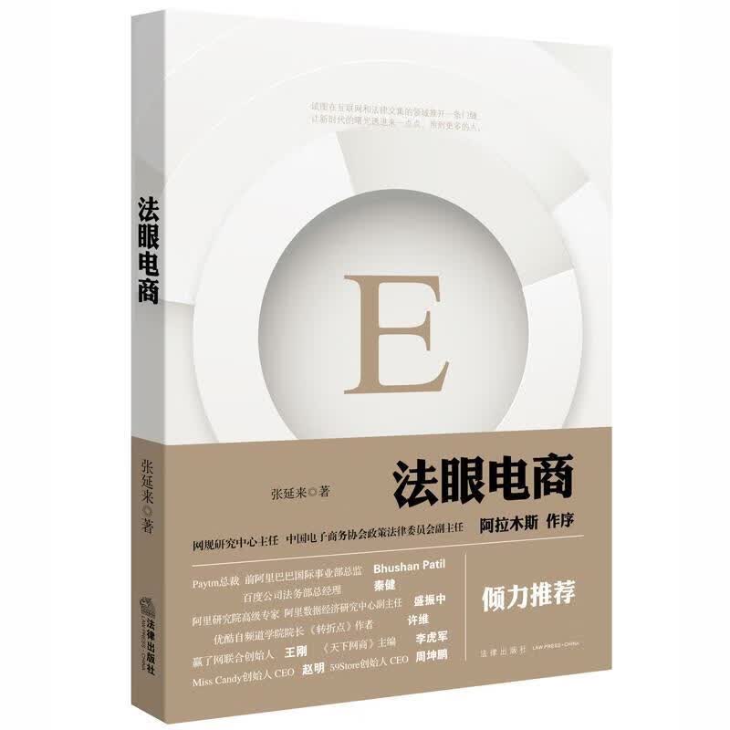 法眼电商 张延来著