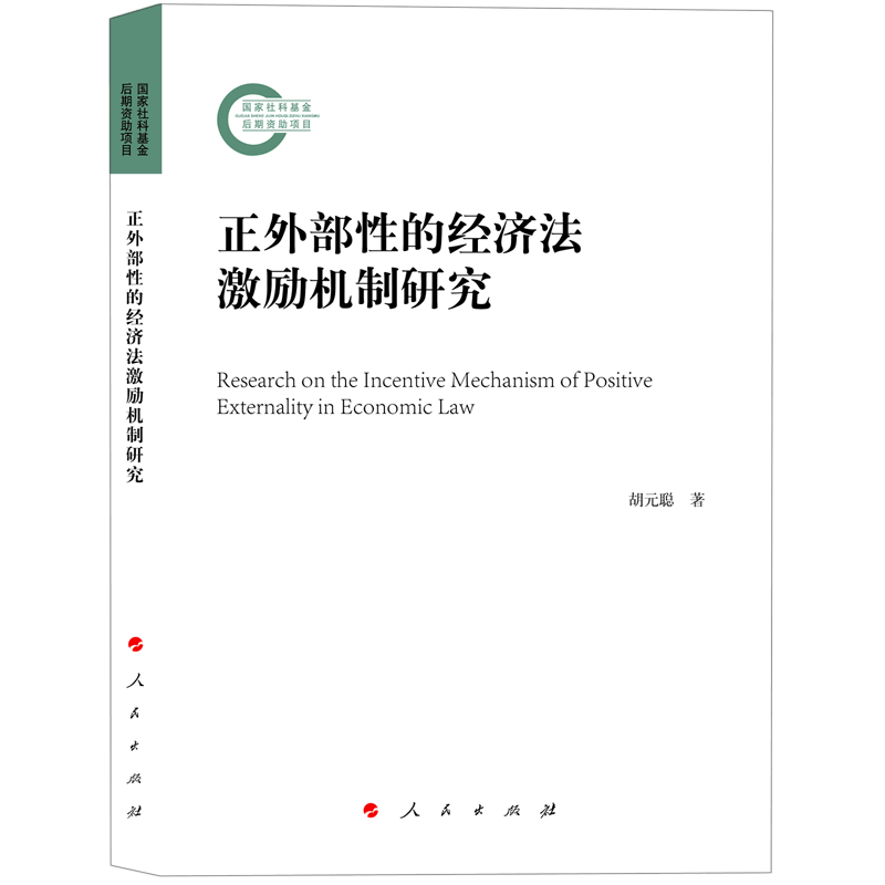 正外部性的经济法激励机制研究