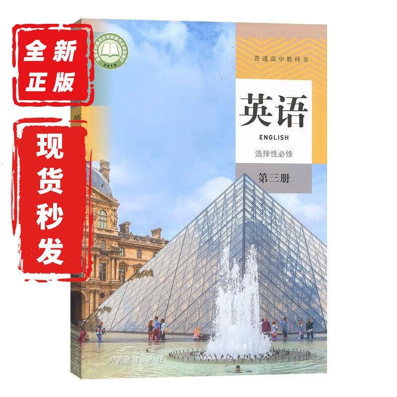 【可单选科目】2023新版人教版高中英语必修123一二三+选择性必修第一二三四册全套7本教材课本人教版高中英语必修选修全套教科书 高中英语选修三