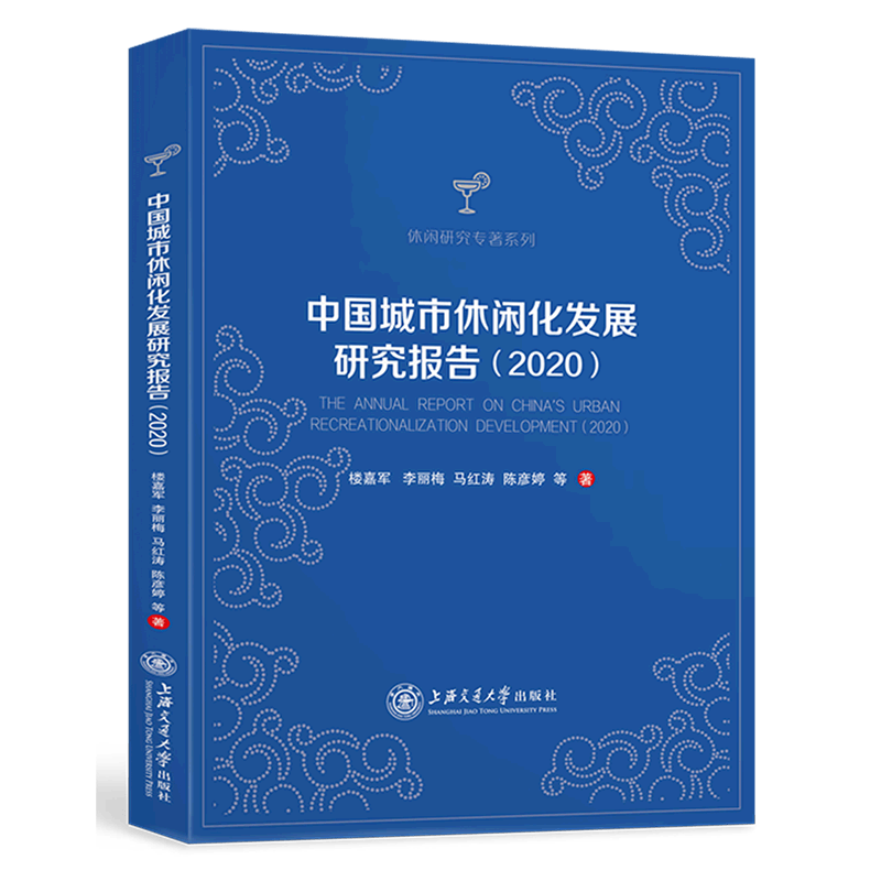 中国城市休闲化发展研究报告(2020)/休闲研究专著系列