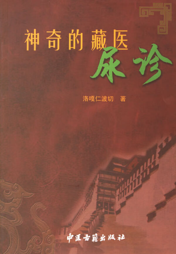 神奇的藏医尿诊【特惠】