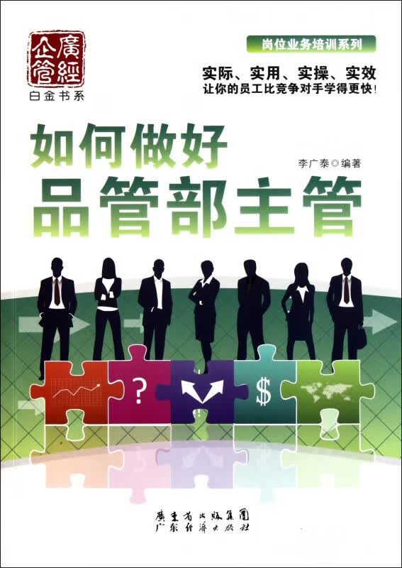 如何做好品管部主管/岗位业务培训系列/广经企管白金书系