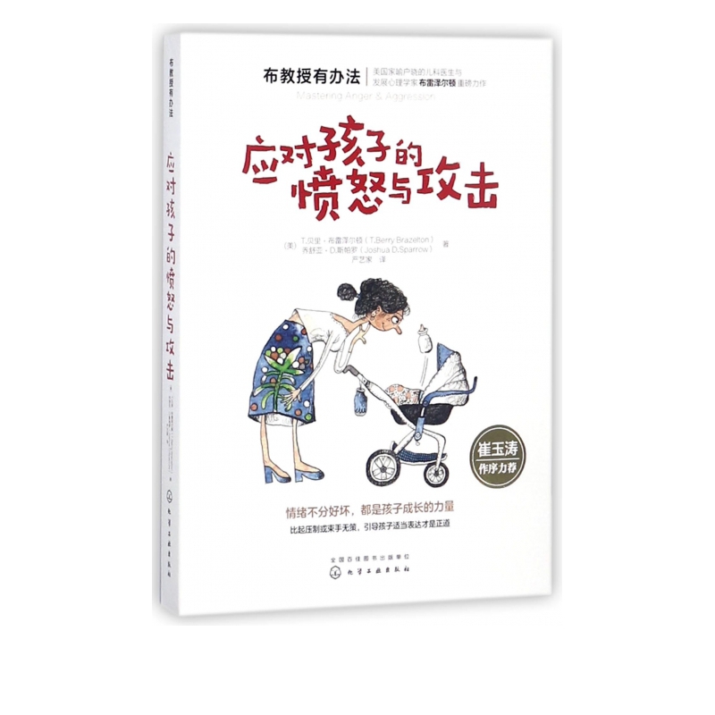 应对孩子的愤怒与攻击/布教授有办法