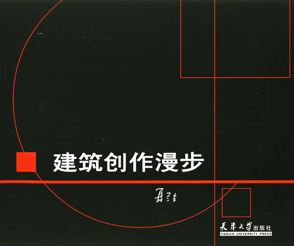 建筑创作漫步 聂兰生 编著