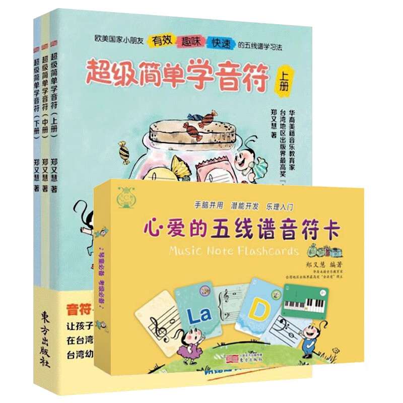 心爱的五线谱音符卡+超级简单学音符(上中下) 共4册