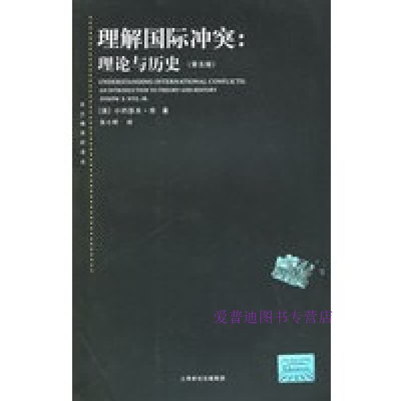 理解国际冲突理论与历史第5版 小约瑟夫·奈【，放心购买】