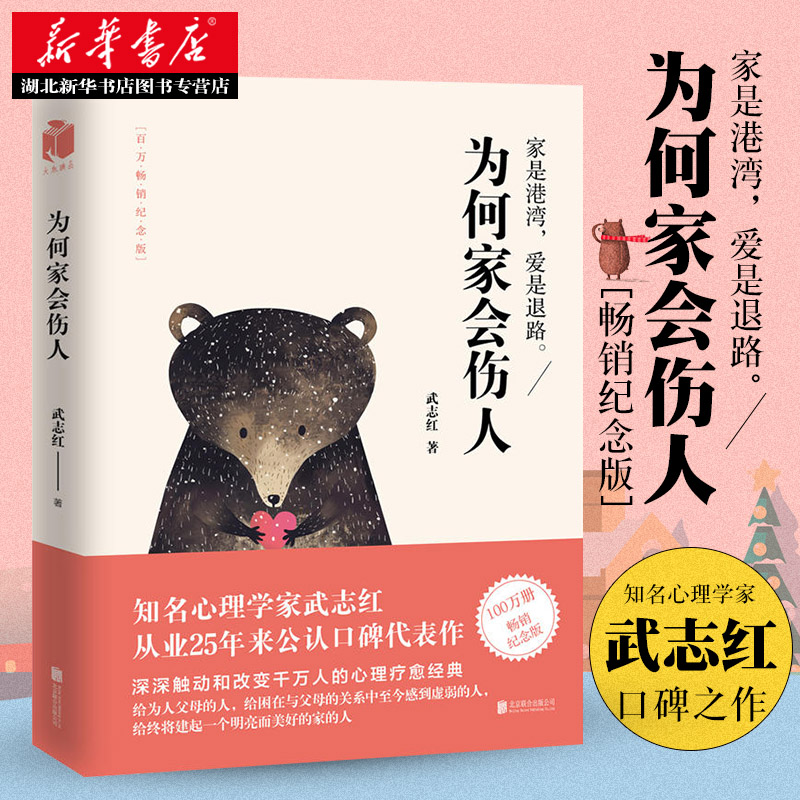 为何家会伤人 武志红家教理论 揭示家庭中的心理真相 描述婚姻情感问题家庭教育心理学书 湖北新华
