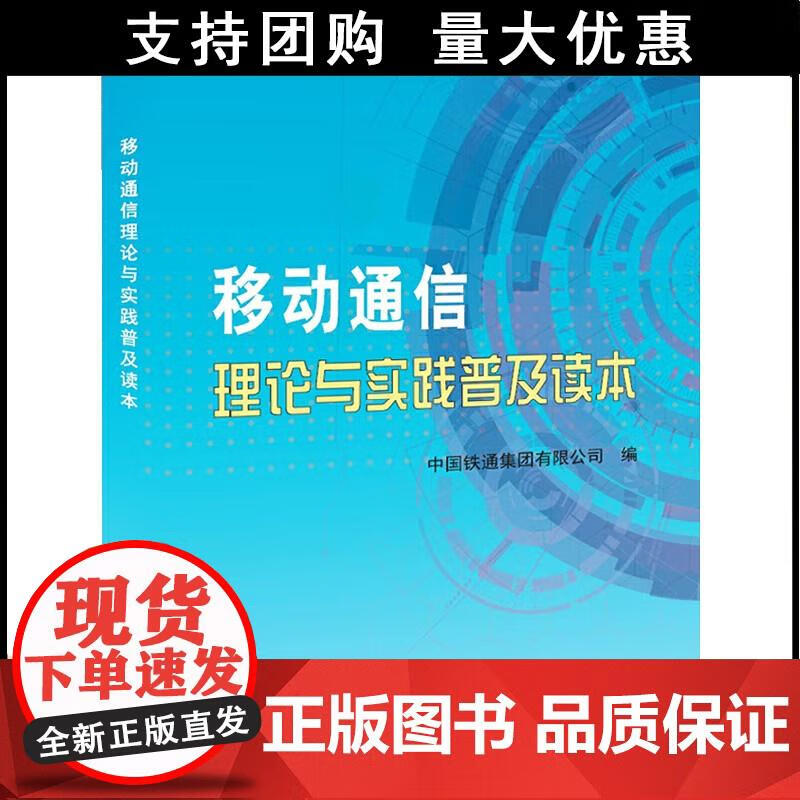 移动通信理论与实践普及读本 中国铁通集团 编 9787113186333 中国铁道出版社