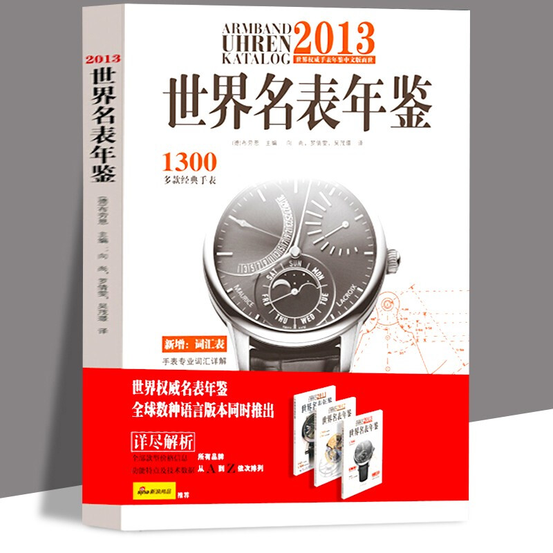 当天发货 2013世界名表年鉴 布劳恩 向尚 罗倩霁 吴茂璟 北京美术摄影出版社