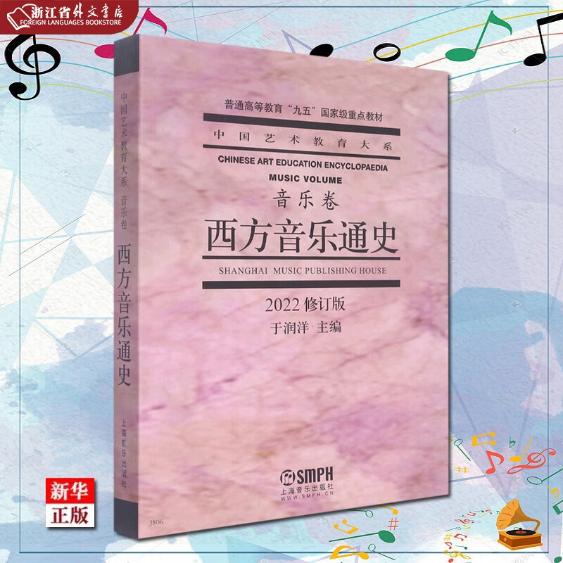 西方音乐通史 音乐卷 2022修订版 普通高等教育九五重点教材 中国艺术教育大系 现货 于润洋 音乐理论教材 基本乐理教程 上海音乐出版社 书籍
