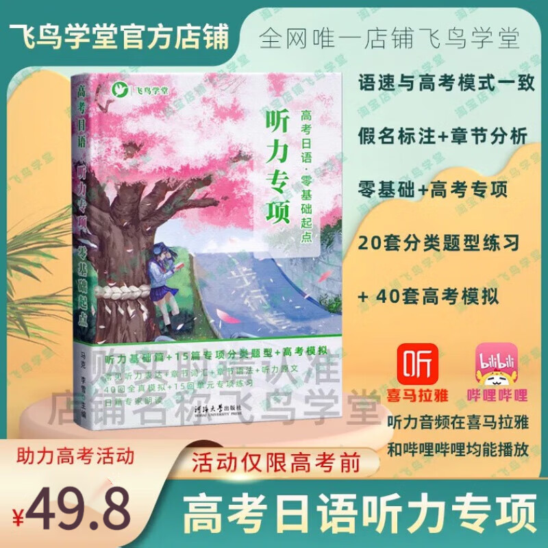 高考日语初级听力训练初学者打基础35套模拟23年通用飞鸟学堂 听力专项零基础起点+送100套卷 默认1
