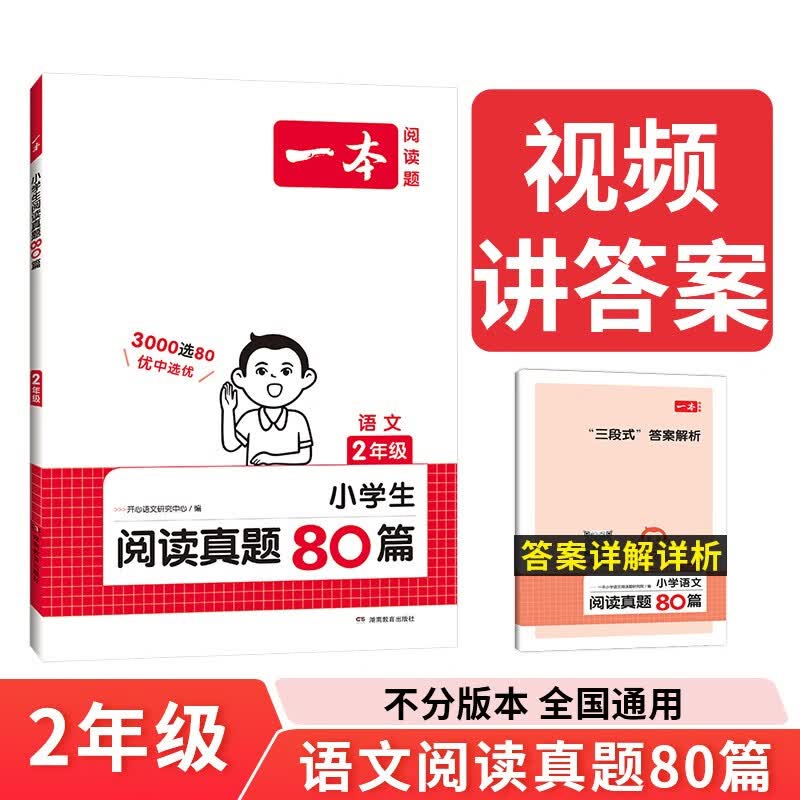 一本小学语文阅读真题80篇二年级上下册 2024版小学生阅读理解全国名校真题单元月考期中期末测试题