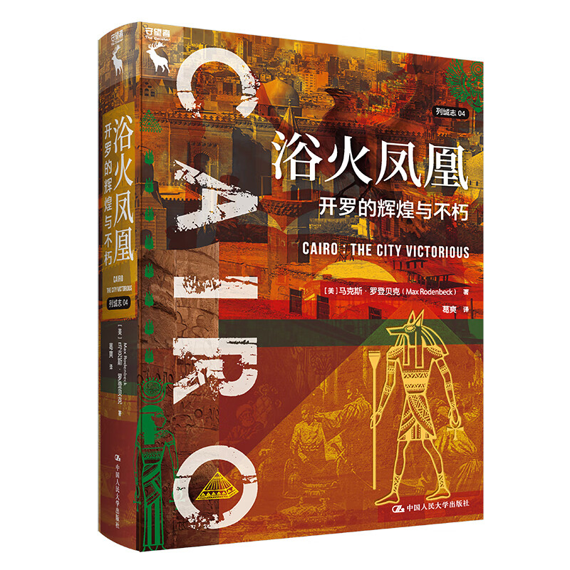 浴火凤凰 开罗的辉煌与不朽 图书
