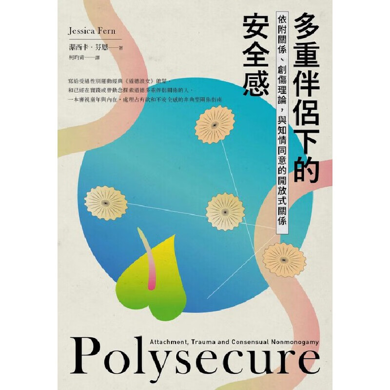 预售 多重伴侣下的安全感：依附关系、创伤理论，与知情同意的开放式关系 麦田 洁西卡．芬恩