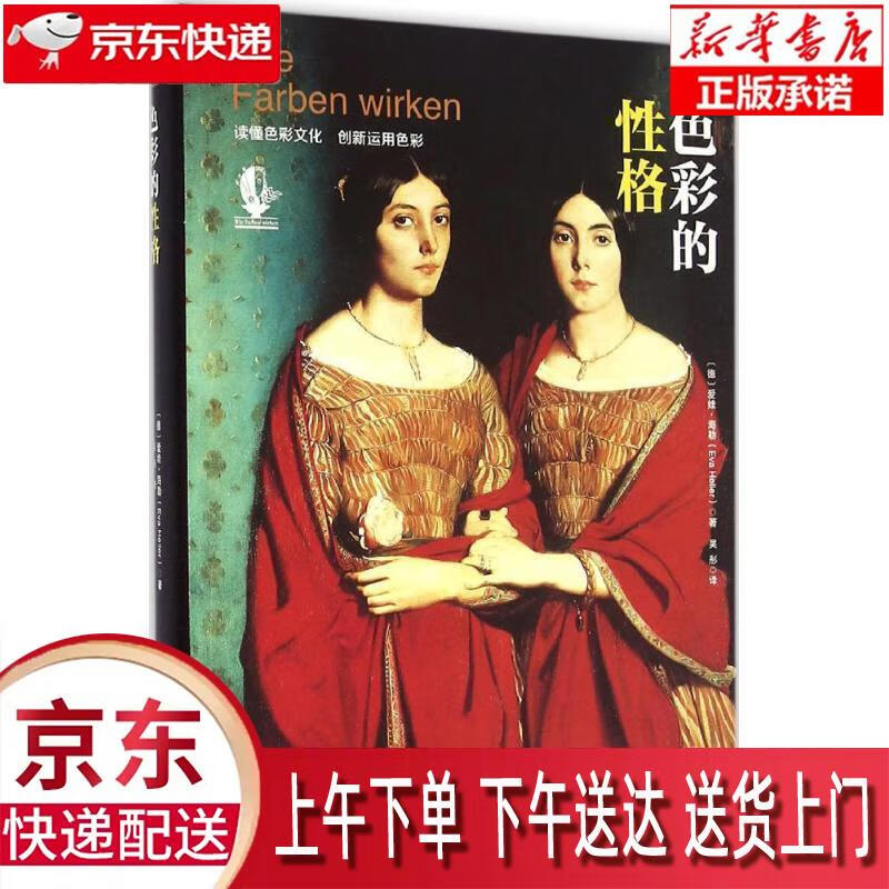 色彩的性格（2016）（读懂色彩文化，创新运用色彩，妙趣横生的色彩逸事） [德]爱娃.